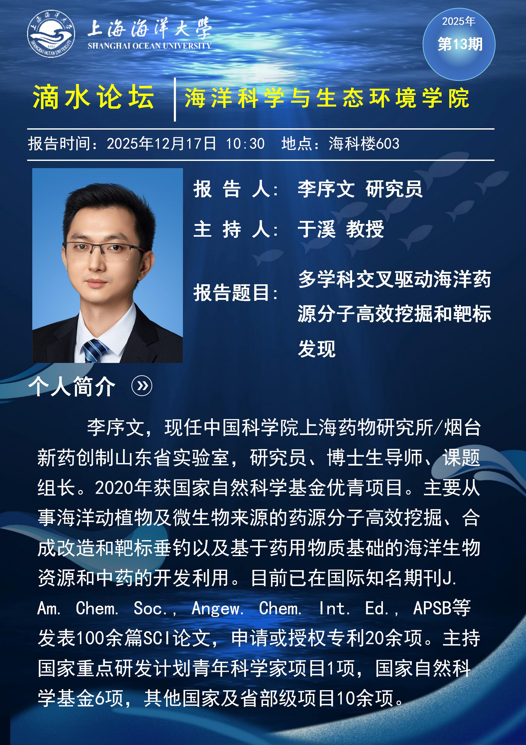 【讲座预告】多学科交叉驱动海洋药源分子高效挖掘和靶标发现